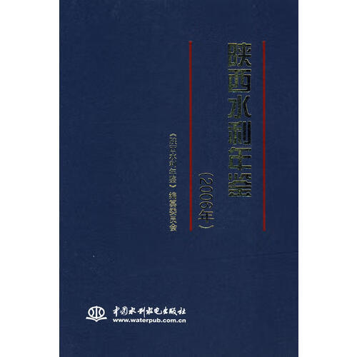 陕西水利年鉴2006年
