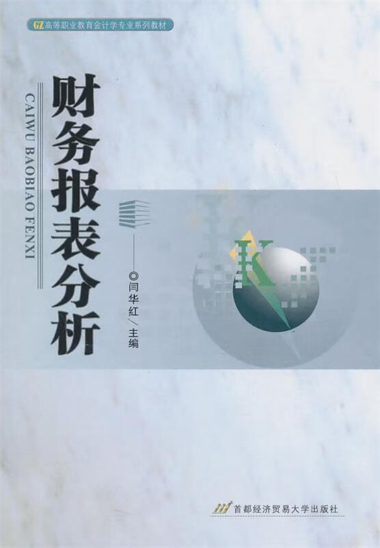 财务报表分析 闫华红主编