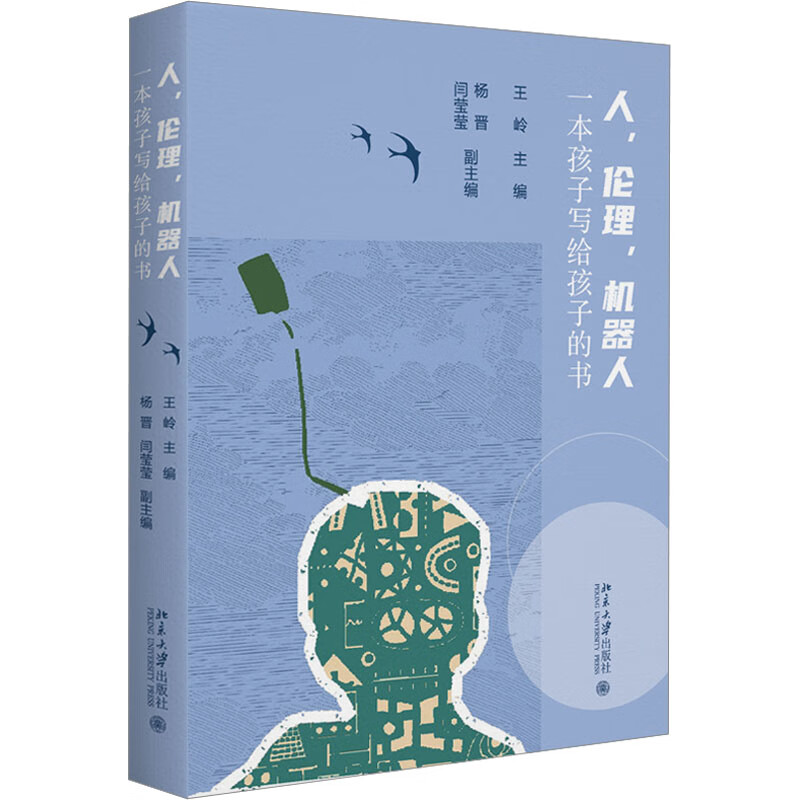 人,伦理,机器人 一本孩子写给孩子的书 图书