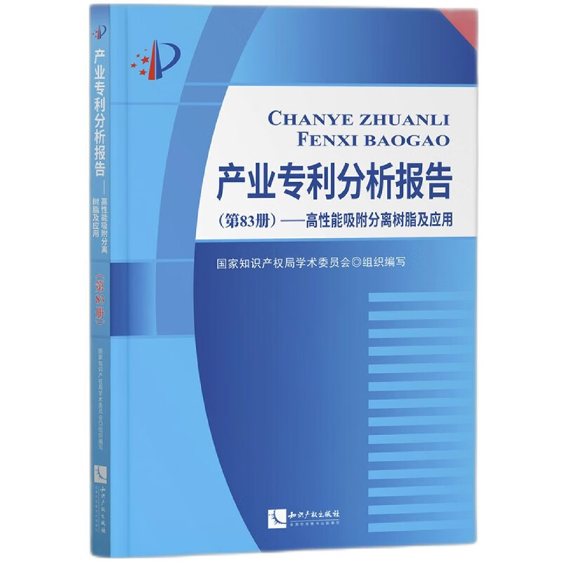 产业专利分析报告(第83册高性能吸附分离树脂及应用