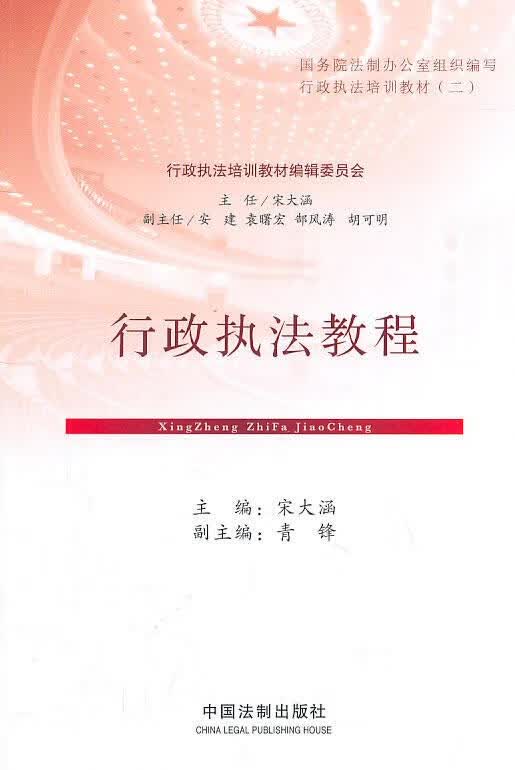 行政执法教程 宋大涵