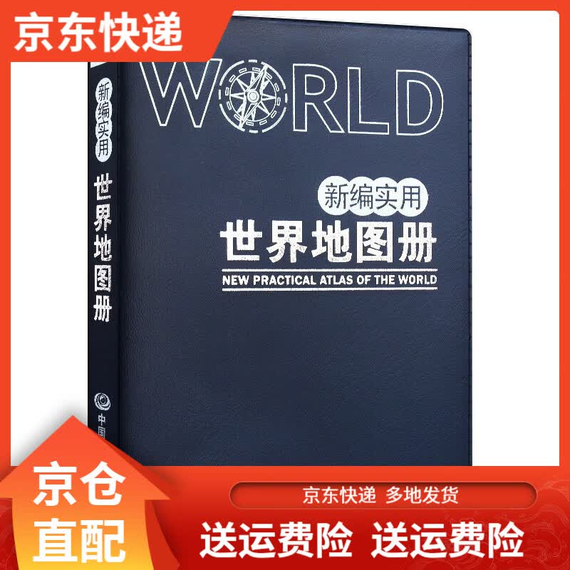 旅游地图仿羊皮版 新编实用世界地图册 便携版 特色空籍装订 方便阅读 易展开 读 易展开