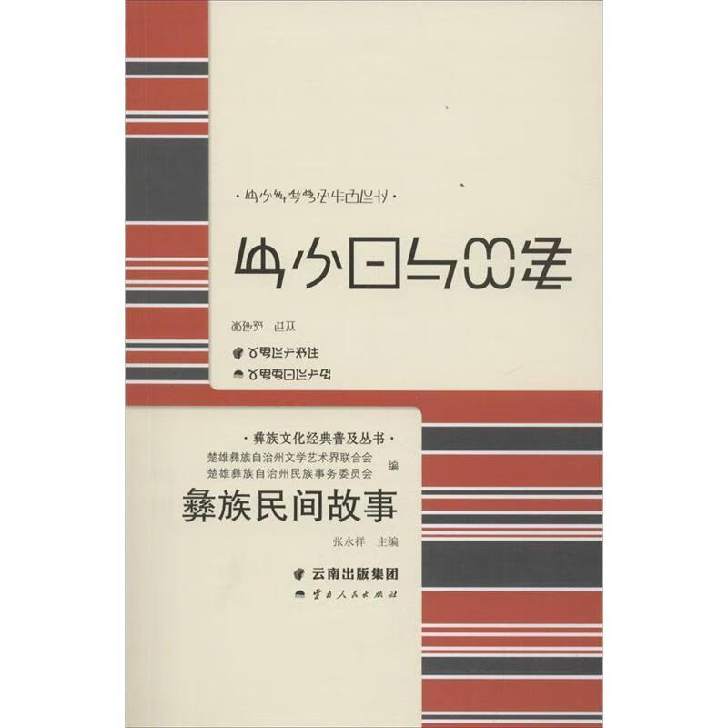 彝族民间故事