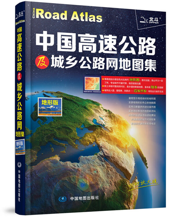 中国高速公路及城乡公路网地图集（2014物流版） 中国地图出版社【，放心购买】