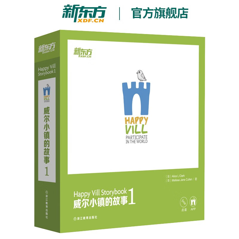 【新东方点读书】威尔小镇的故事1 16册绘本