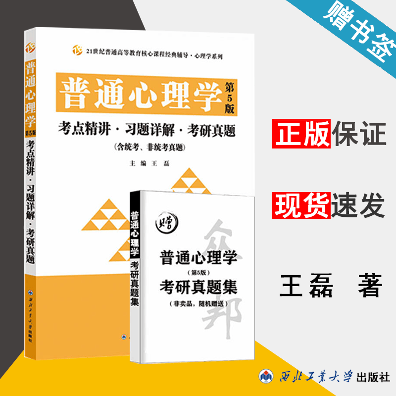 包邮 普通心理学 含统考 非统考真题 第五版 第5版 考点精讲 习题详解 考研真题 王磊 西北工业大学出版社 21世纪普通高等教育械心课程经典辅导心理学系列