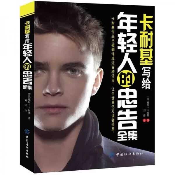 卡耐基写给年轻人的忠告全集9787506480338