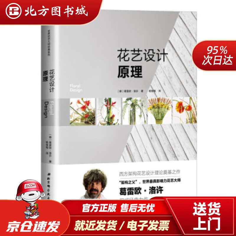 【现货】花艺设计原理[德]葛雷欧·洛许著北京科学技术出版社 北方图书城