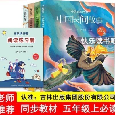 快乐读书吧 五年级(上)赠阅读练习册吉林出版集团 快乐读书吧五年级上册