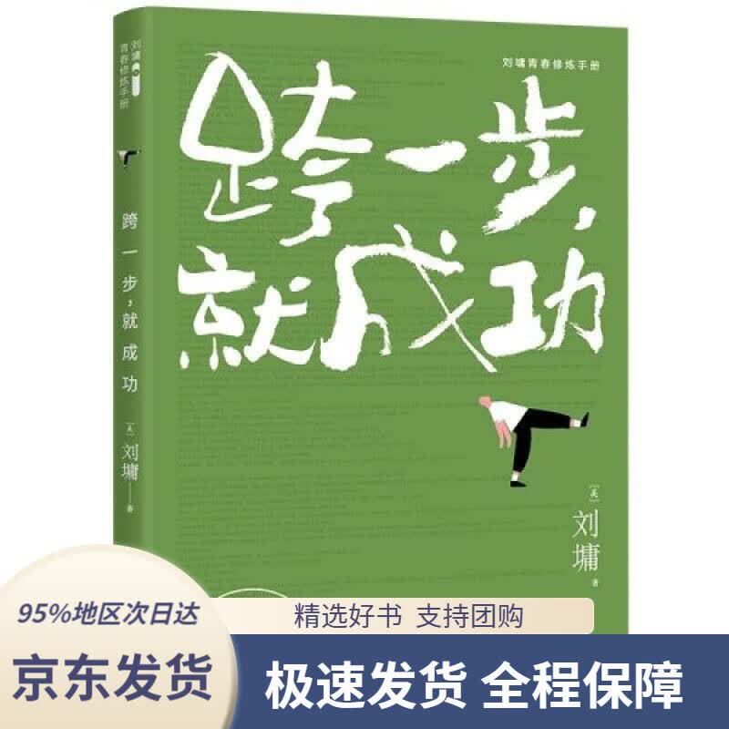 【 京东配送 支持团购】跨一步，就成功刘墉青春修炼手册 [美]刘墉 接力出版社 9787544872119