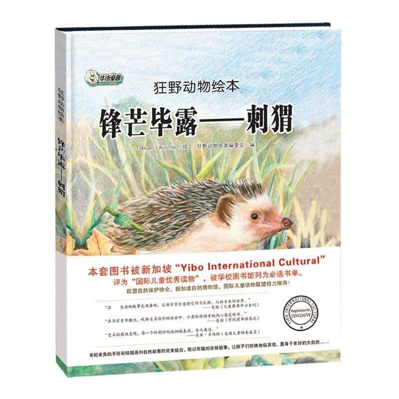 刺猬 狂野动物绘本编委会 9787559322982