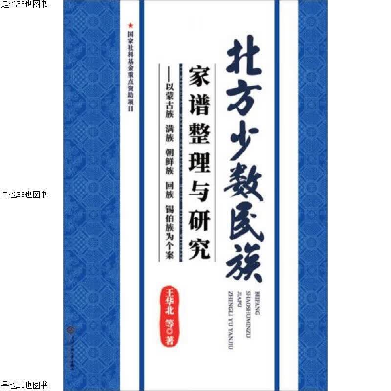 北方少数民族家谱整理与研究