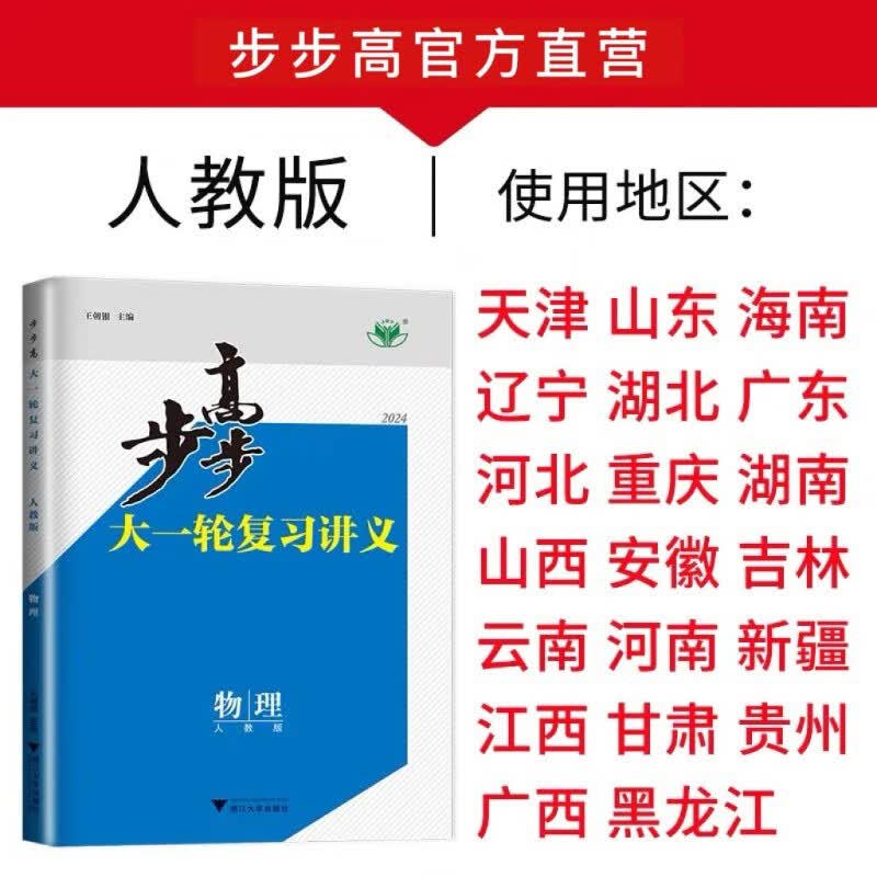 2024步步高大一轮复习讲义语文数学英语化学地理历史生物思想政治 (新教材新高考)物理 高中三年级