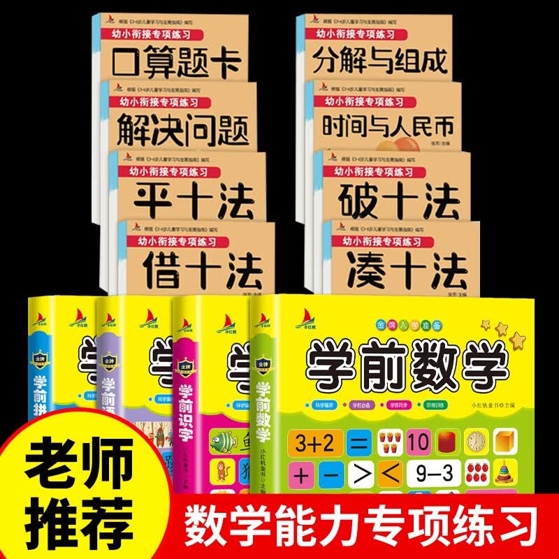 幼小衔接入学准备学前数学语文幼儿拼音识字语言数学基础专项训练幼升小天天练启蒙书籍5-6-7岁学龄前儿童看 学前数学+拼音+语文+识字+幼小衔接必备专项练习