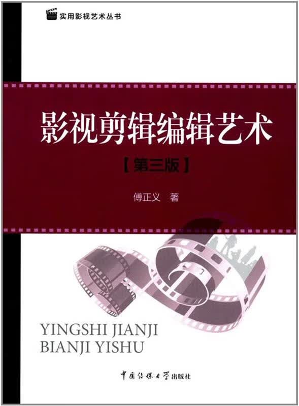 【用过的书 有笔记 保证 择优发货】影视剪辑编辑艺术傅正义中国传媒大学出版社