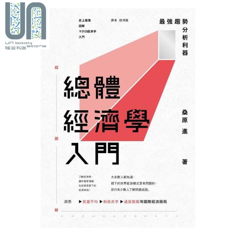总体经济学入门 强趋势分析利器 港台原版 桑原进 枫叶社文化