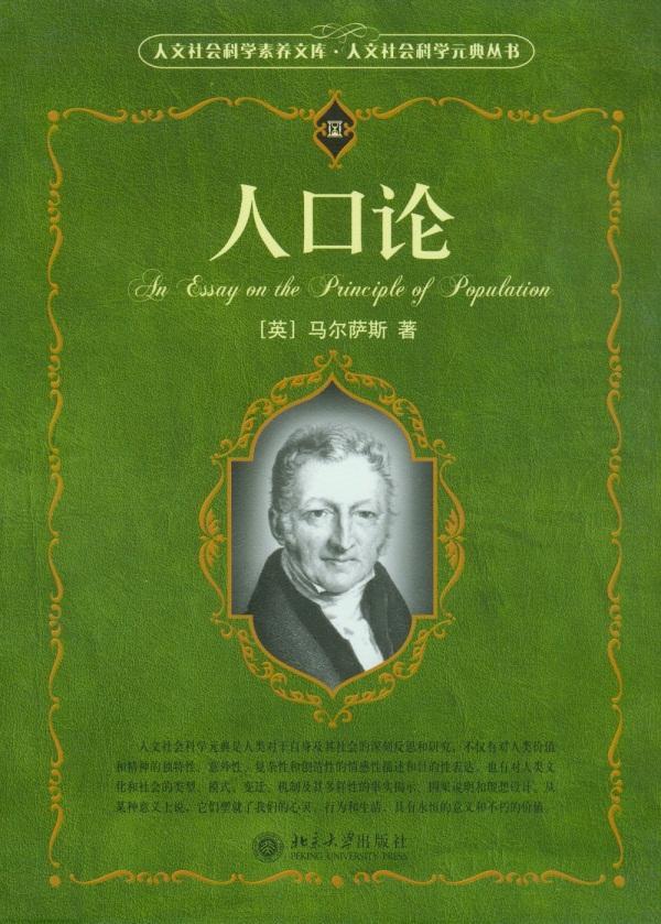 人口论 马尔萨斯 社会科学 9787301132470
