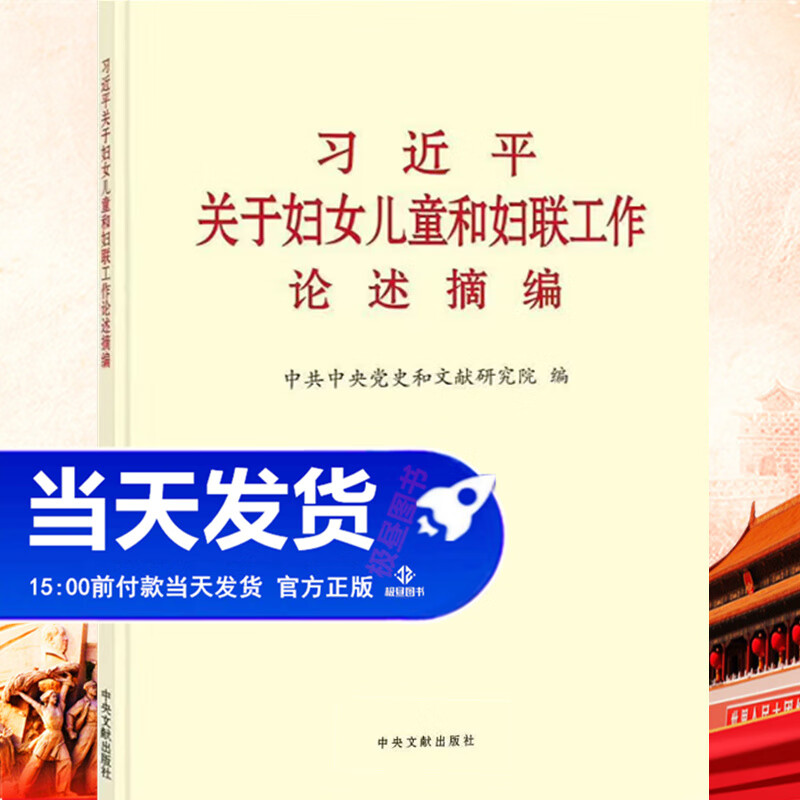 习近平关于妇女儿童和妇联工作论述摘编 普及本 2023年新书的重要