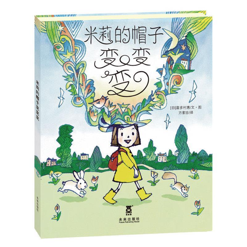 米莉的帽子变变变 未来出版社