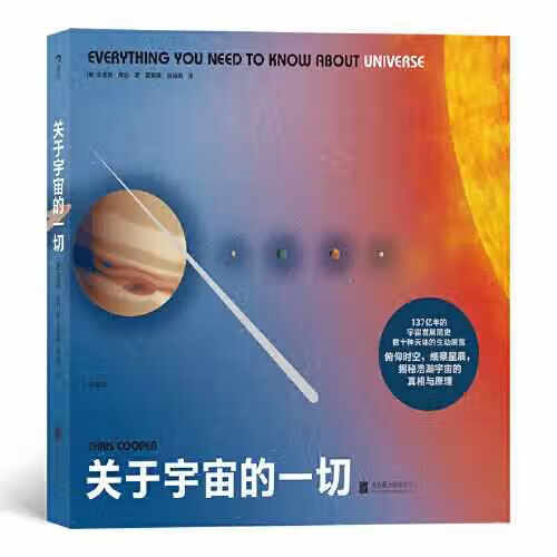 关于宇宙的一切：137亿年的宇宙发展简史，数十种天体的生动展览 黄紫薇 包诗雨 北京联合出版有限公司