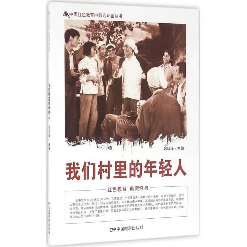 我们村里的年轻人 刘凤禄【书】