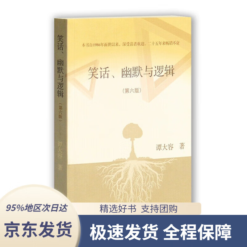 【 京东配送 支持团购】笑话、幽默与逻辑谭大容著上海古籍出版社9787532561551