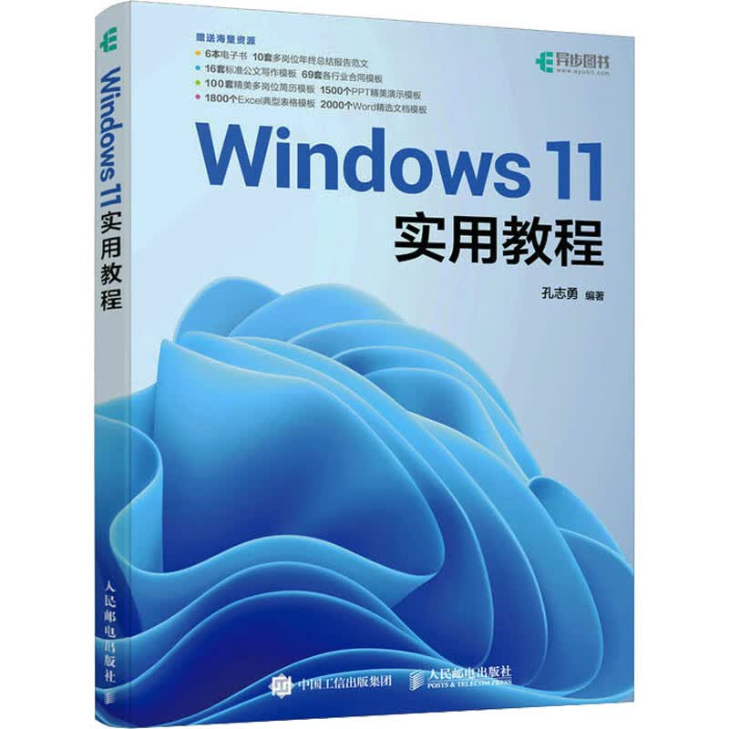 Windows11实用教程 孔志勇 编 书籍 图书