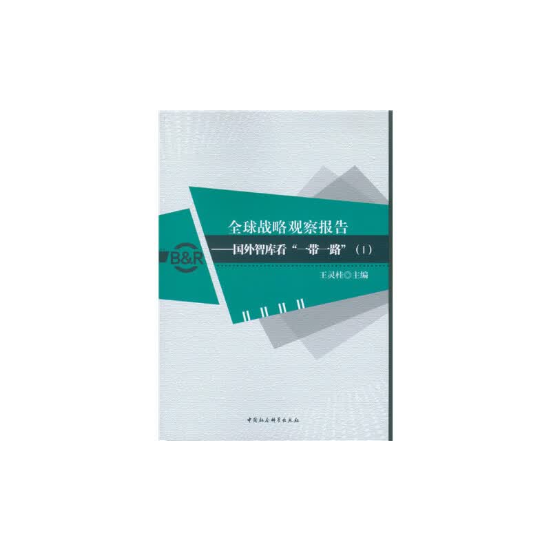 全球战略观察报告——国外智库看“一带一路”I