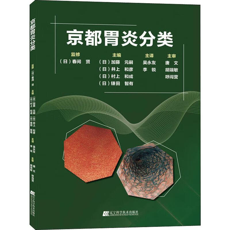 京都胃炎分类 加藤元嗣井上和彦村上和成镰田智有 著 辽宁科学技术出版社 9787559106919