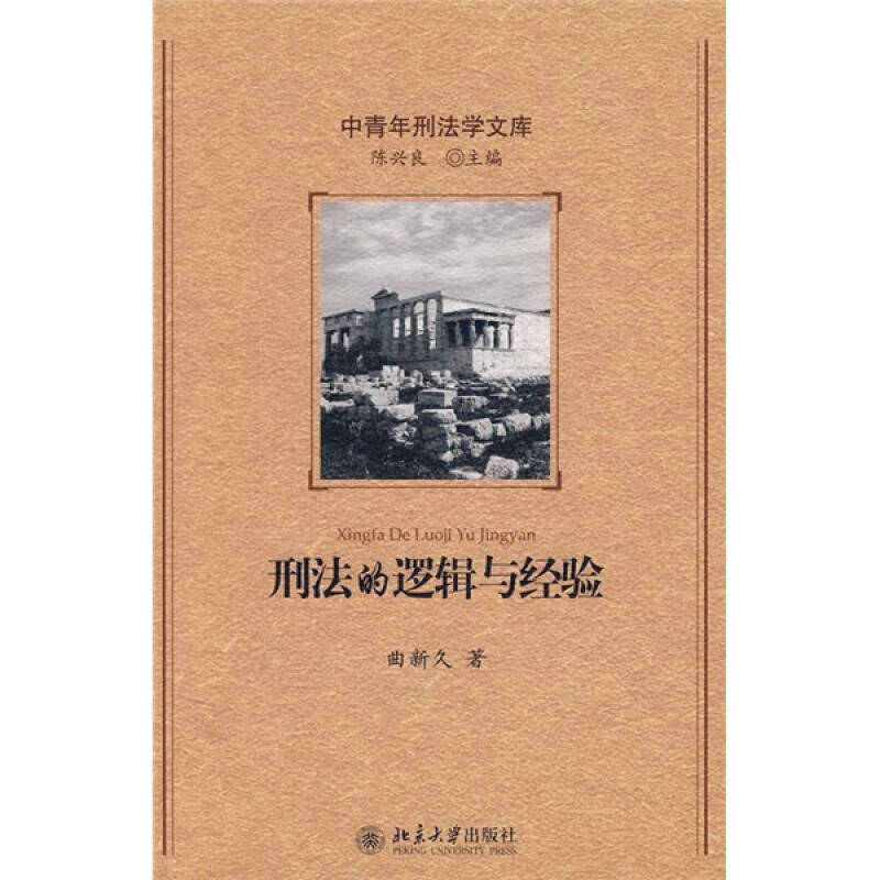 刑法的逻辑与经验【好书】