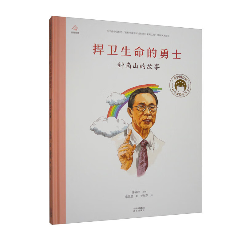 共和国脊梁 捍卫生命的勇士：钟南山的故事