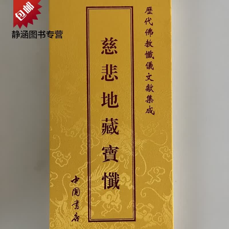 现货慈悲地藏宝忏大折本26x11历代佛典忏仪文献集成中国书店