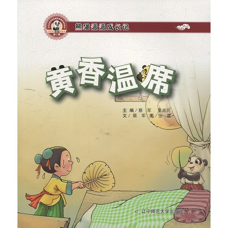 单本可选 熊猫派派成长记第一辑全彩3-6岁宝宝中华传统美德养成教育故事绘本系列亲子互动书辽宁师范大学出版社 熊猫派派二:黄香温席