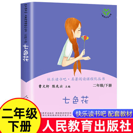 神笔马良二年级上下必读课外书快乐读书吧2七色花大头儿子和小头爸爸愿望的实现一起长大 七色花 人教版
