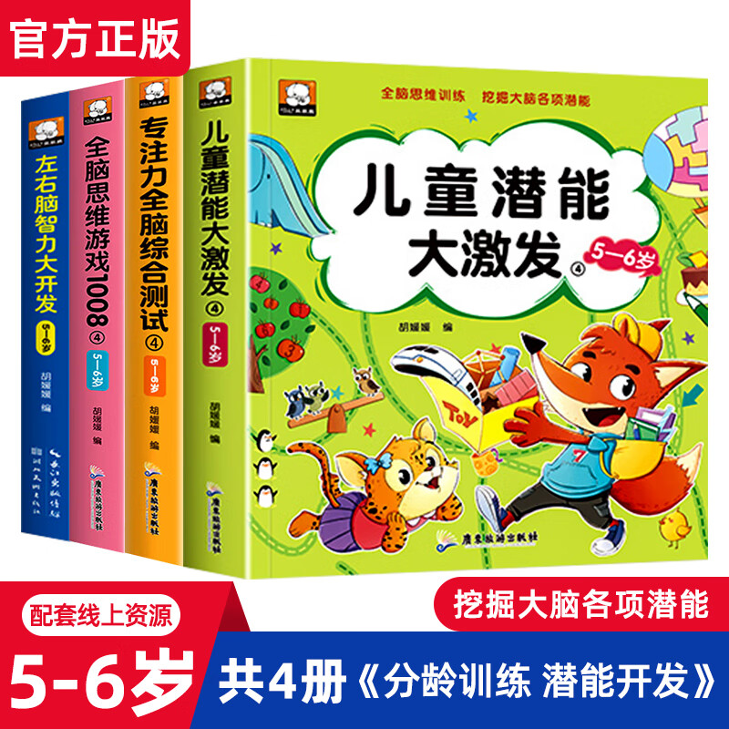 儿童全脑思维游戏1008思维训练2-6岁早教书全4册幼儿智力开发子启蒙游戏书强大脑罗辑思维训练启蒙认知早教宝 【5-6岁/全4册】全脑思维游戏1008+专注力全