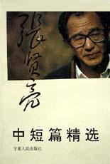【书】张贤亮中短篇精选