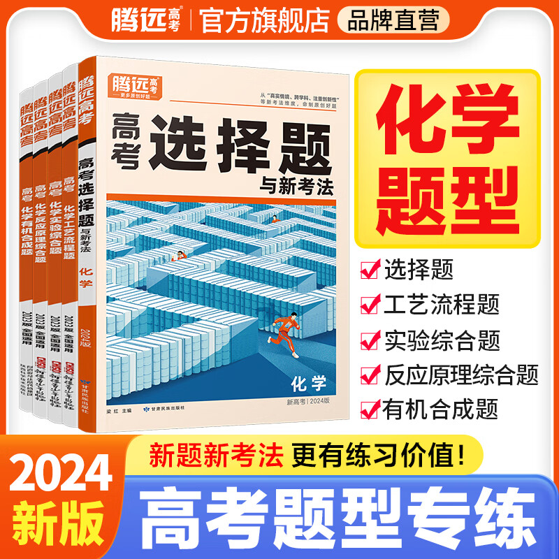 腾远高考题型2024化学选择题专练化学高考全国卷理综真题模拟基础题套卷子高中题型试卷专题训练综合大题高三复习资料腾远官方旗舰店 23版【化学有机合成题】全国通用
