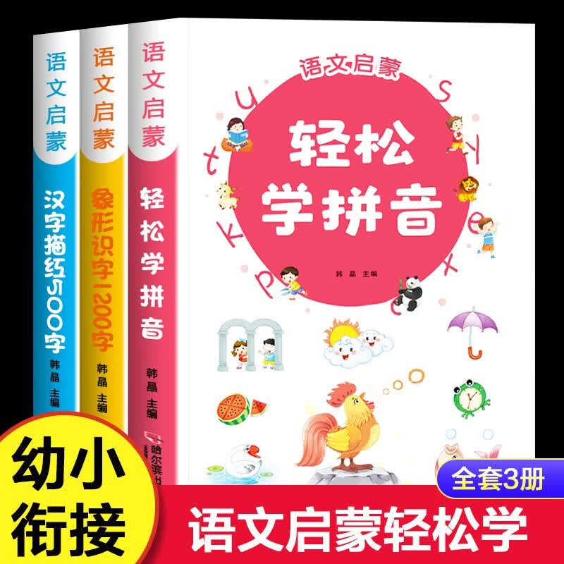 幼小衔接拼音拼读训练学拼音学习教材大班升小学一年级汉语拼音练习册本基础声母韵母幼儿园学前一日一练儿童轻松学拼音启蒙认知书 语文启蒙(全3册)