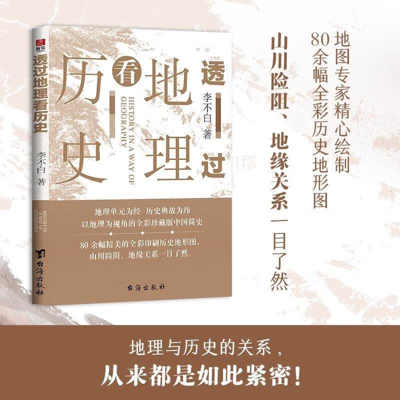 透过地理看历史(新版)