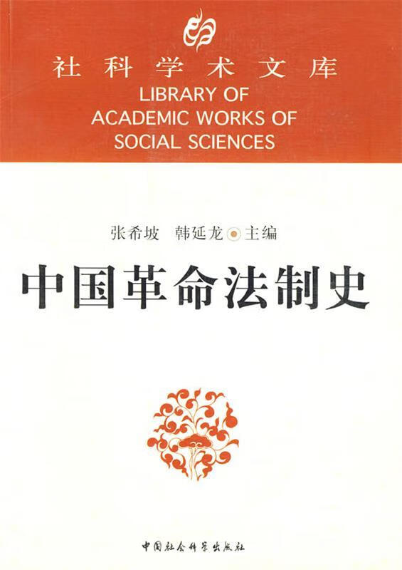 社科学术文库:中国革命法制史