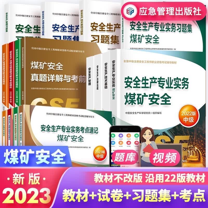 中级注册安全工程师2023教材 教材+真题试卷+习题集+考点速记 煤矿安全（教材沿用2022年版）官方 套装16本