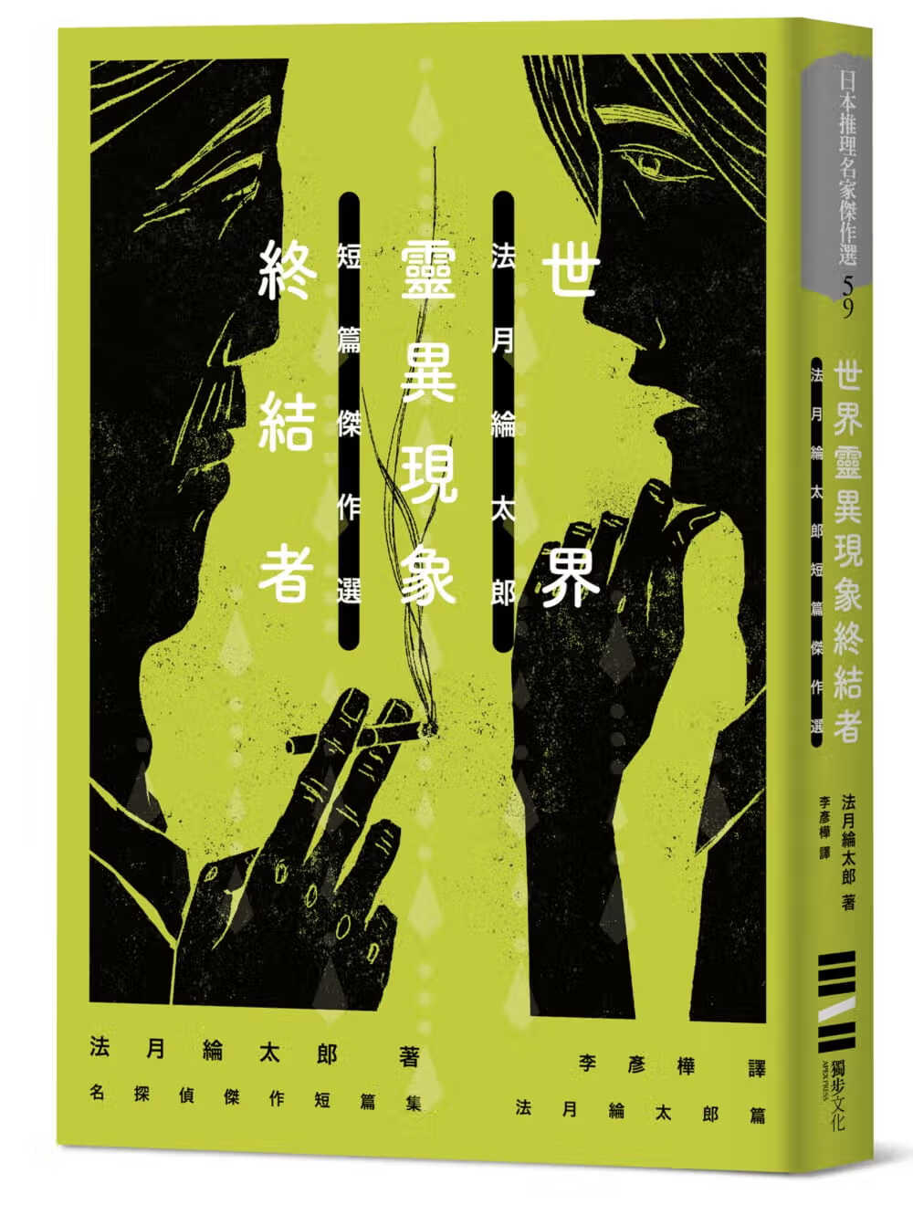 在途 原版进口书 法月纶太郎世界灵异现象终结者：法月纶太郎短篇杰作选独步文化港台图书