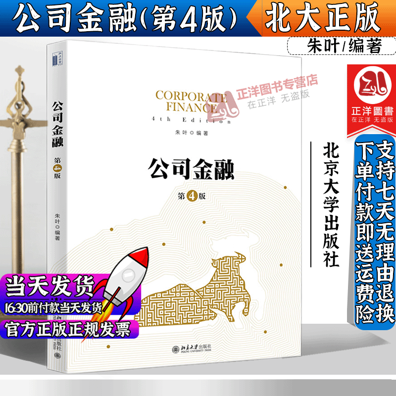 北大】公司金融第四版 朱叶 微观金融学 公司理财实物期权资本预算 资本预算基本技术流动资产