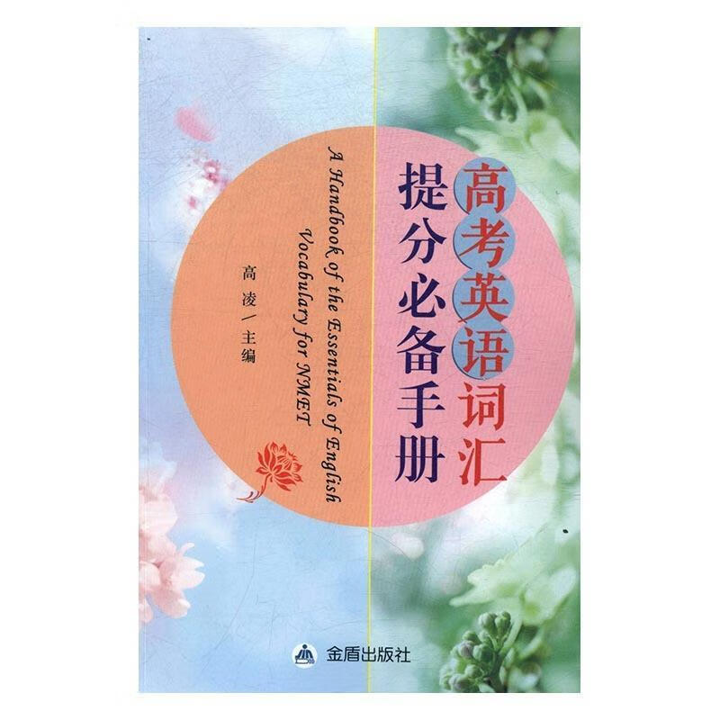 高考英语词汇提分必备手册