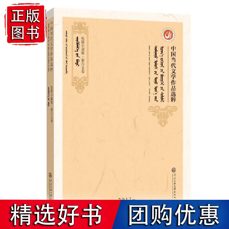 中国当代文学作品选粹（2017）短篇小说集·蒙古文卷