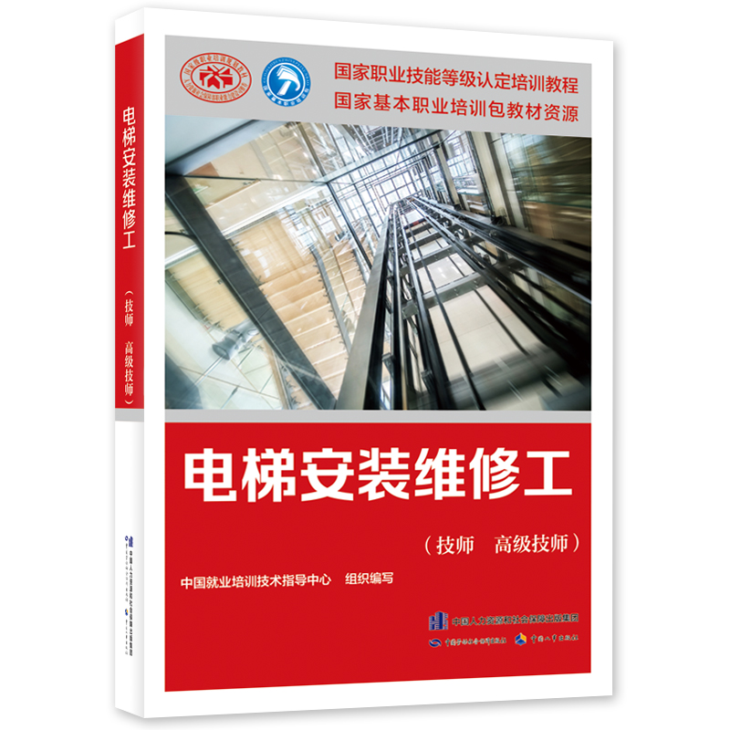 电梯安装维修工（技师 高级技师）国家职业技能等级认定培训教程