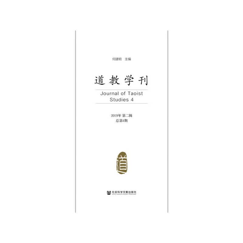 道教学刊（2019年第二辑 总第4期）