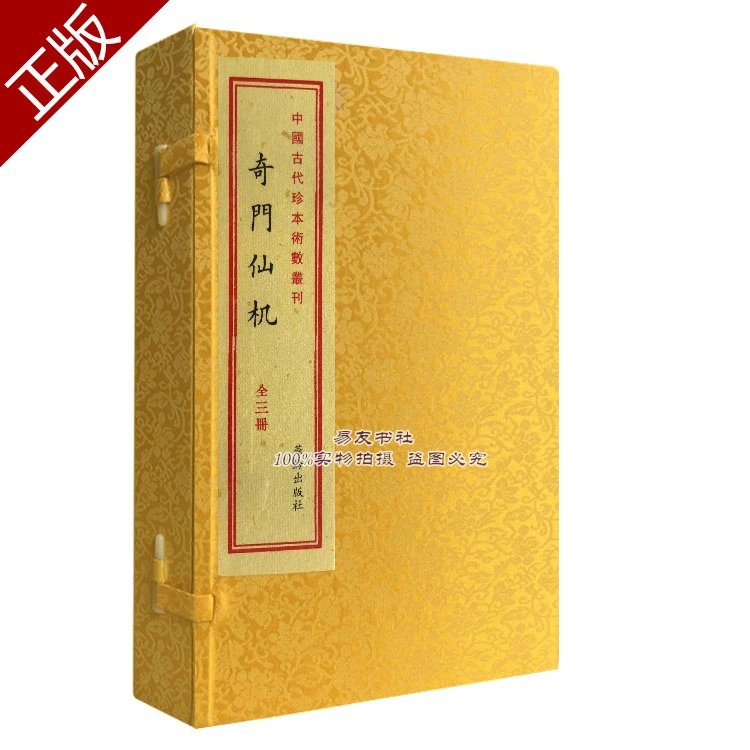 奇门仙机（一函三册） 宣纸线装奇门遁甲古书影印
