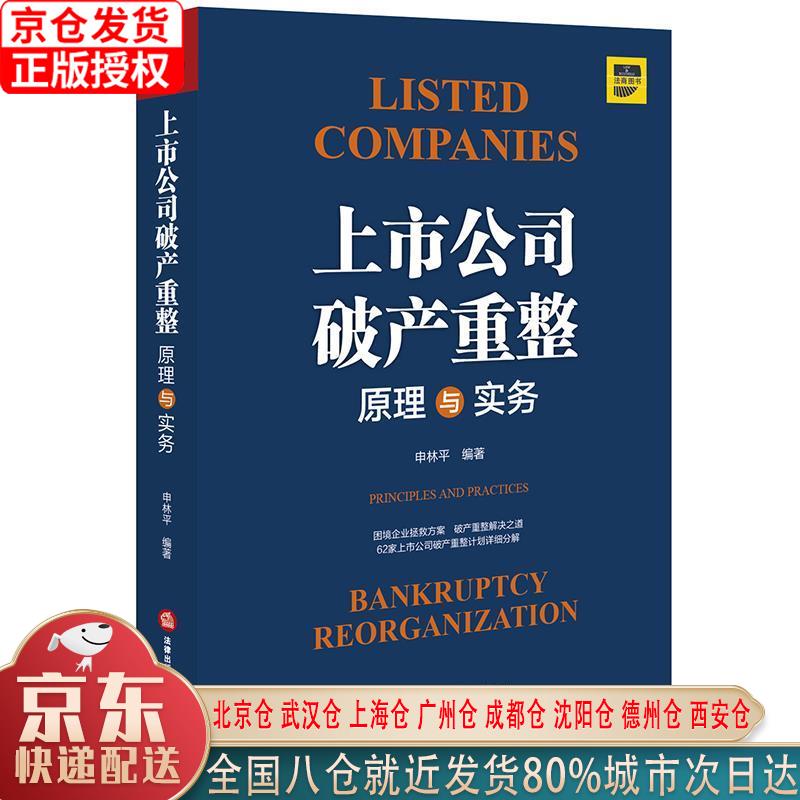 【新华全新书籍】上市公司破产重整原理与实务 申林平 法律出版社