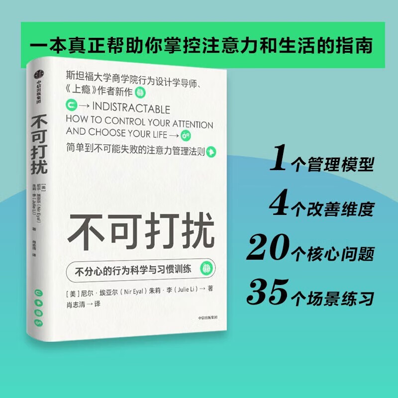 不可打扰(不分心的行为科学与习惯训练)